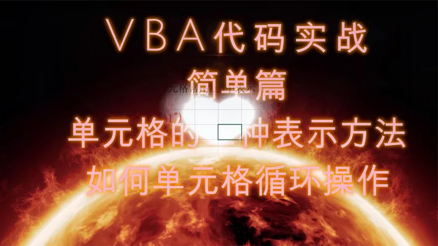 VBA代码实战 简单篇 02单元格的循环操作 判断最大行 循环求和