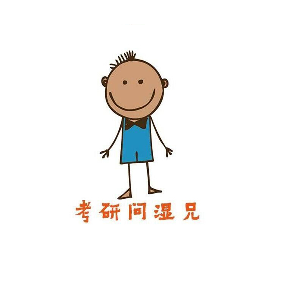 考研问湿兄 