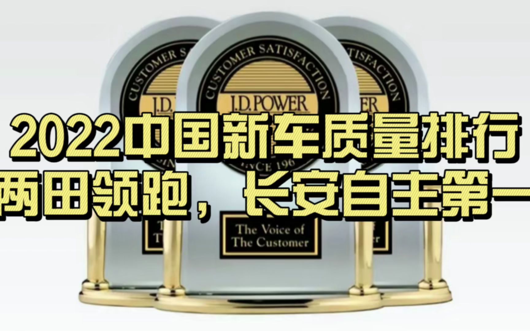 2022中国新车质量排行:两田领跑,长安自主第一