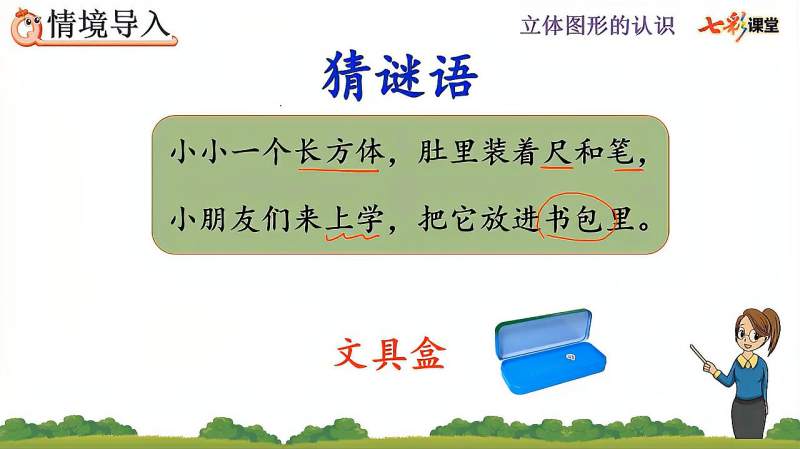 31.人教版一年级数学上册4.1 立体图形的认识新课讲授