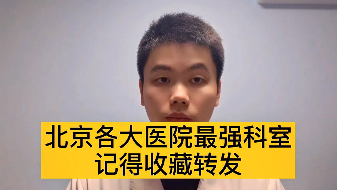 医生总结的看病指南,北京各大医院的最强科室,赶紧转发收藏