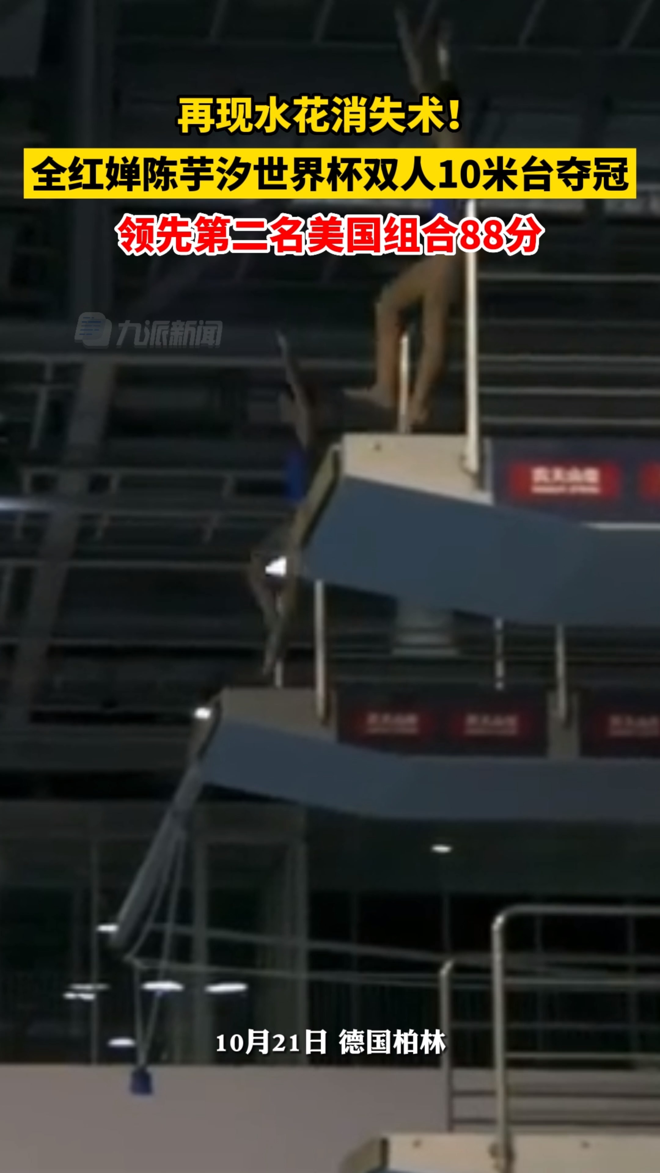 .消失术!10月21日,德国柏林。全红婵陈芋汐世界杯双人10米台夺冠,.