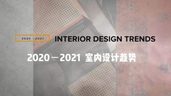 2020-2021室内设计趋势