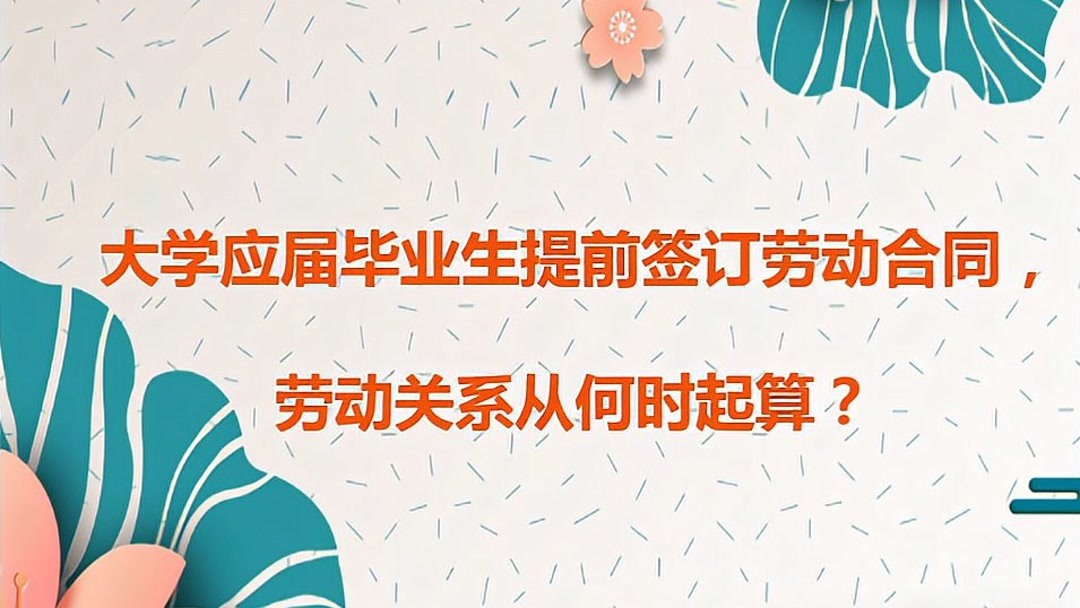 大学应届毕业生提前签订劳动合同,劳动关系从何时起算?