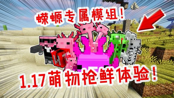 我的世界:明年上架的生物现在就有模组了!蝾螈变成特工和坦克!