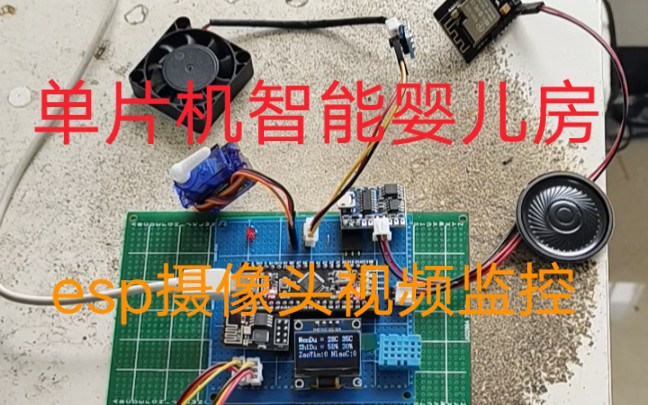 ...婴儿房环境监测mp3播放esp32摄像头视频wifi远程app监控mqtt服务器