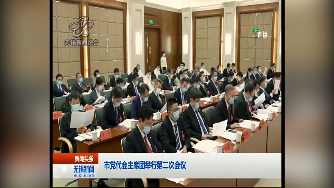 市党代会主席团举行第二次会议