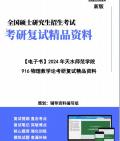 【复试】2024年 天水师范学院045105学科教学(物理)《916物理教学论...