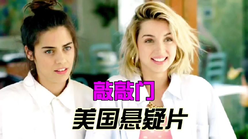 晚上千万不要给美女开门,否则后果很严重《敲敲门》#影视解说