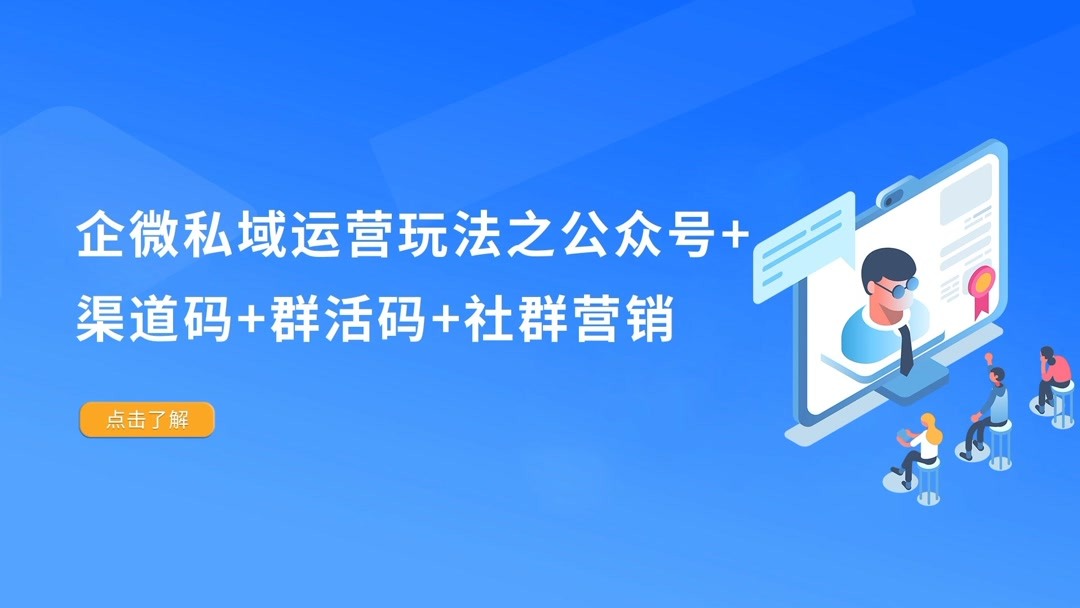 企微私域运营玩法之公众号+渠道码+群活码+社群营销