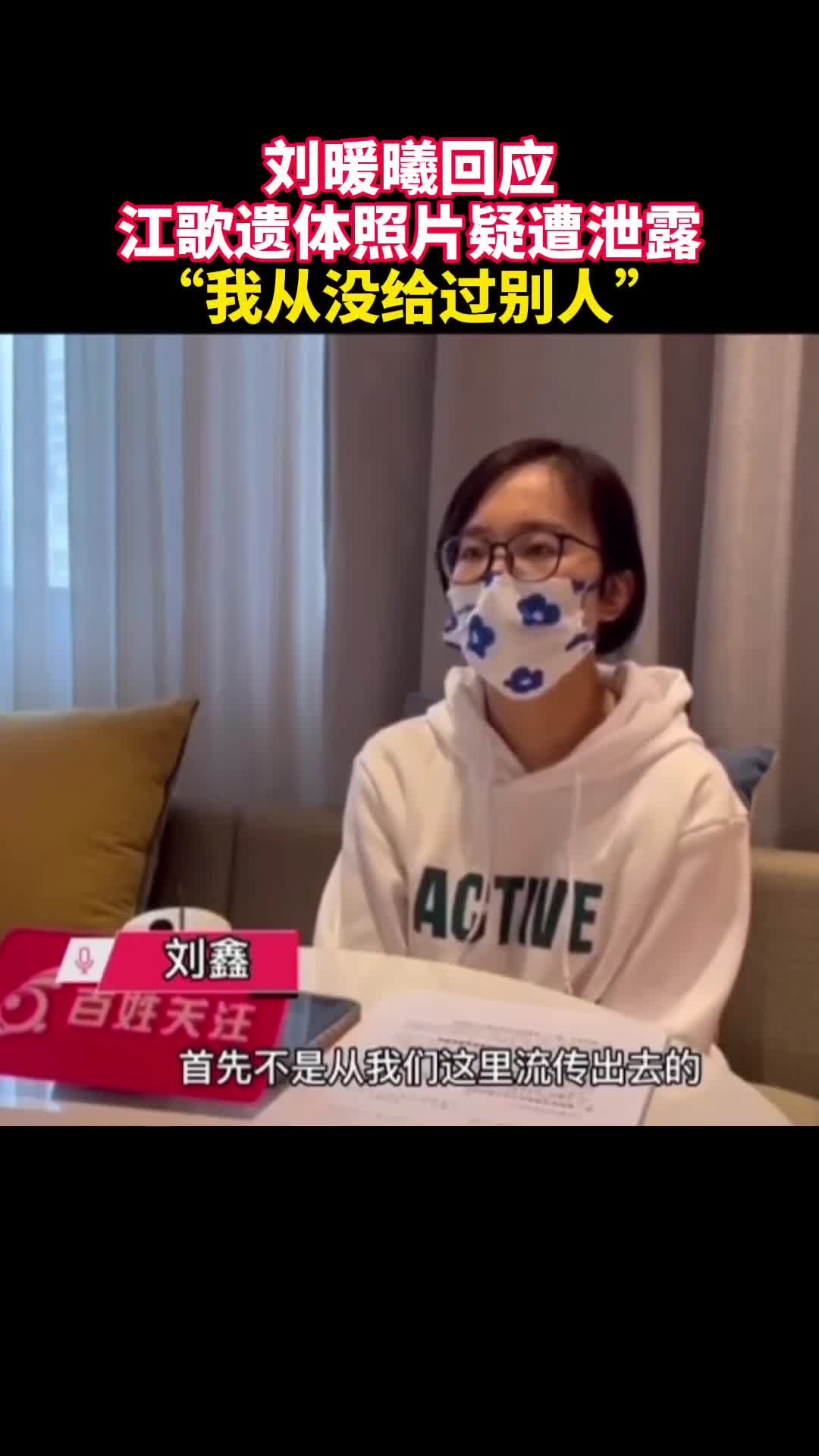 11月20日,刘暖曦(原名刘鑫)回应江歌遗体局部照片疑似被泄露事件:...