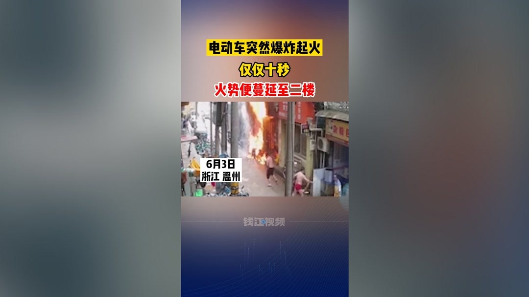 浙江一电动车充电时突然爆炸起火,仅用10秒火势便蔓延至二楼