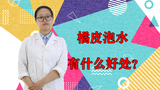 好多人喜欢橘皮泡水喝 ,有4大好处,你知道吗#健康#养生