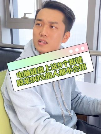 电脑键盘上这9个按键,原来90%的人都不会用 #知识领航者 #职场 #...