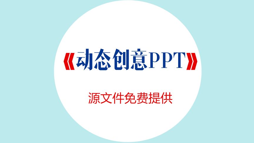 PPT打造流畅的交互界面动态效果-动态PPT分享