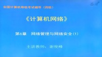 2020年全国计算机等级考试《网络工程师(四级)》网授精讲班 第39集 ...