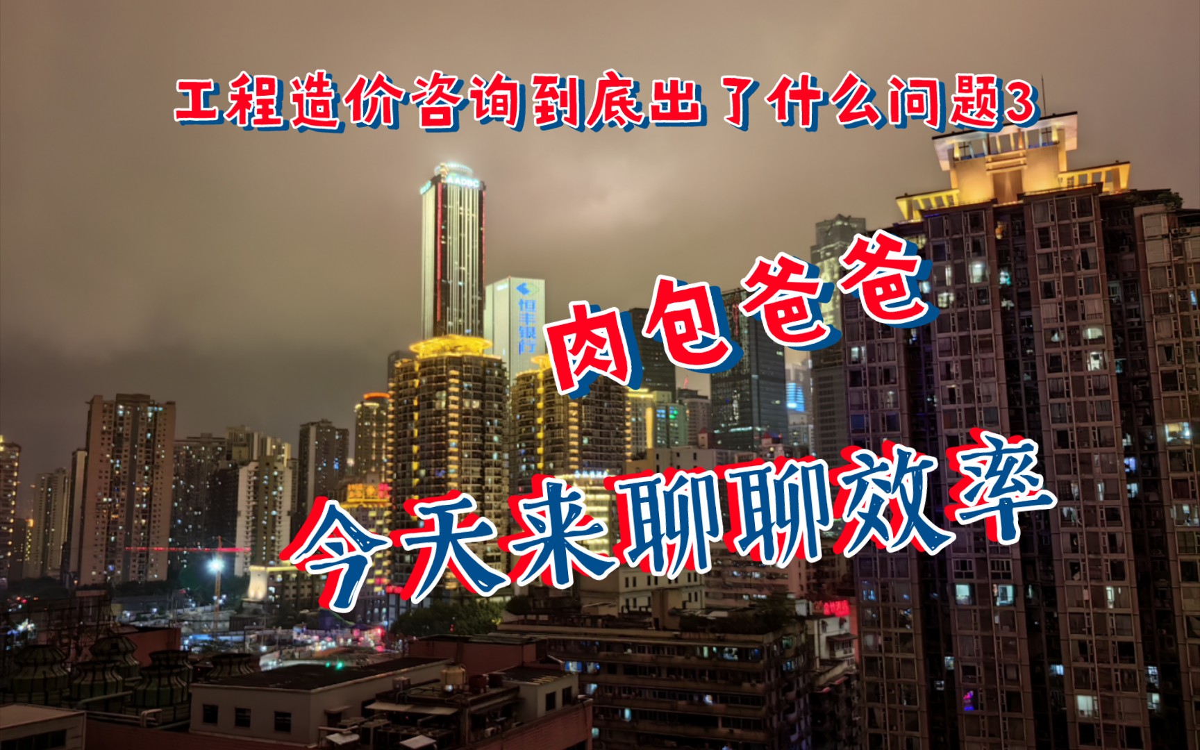 工程造价咨询出了什么问题3-肉包爸爸谈一谈效率