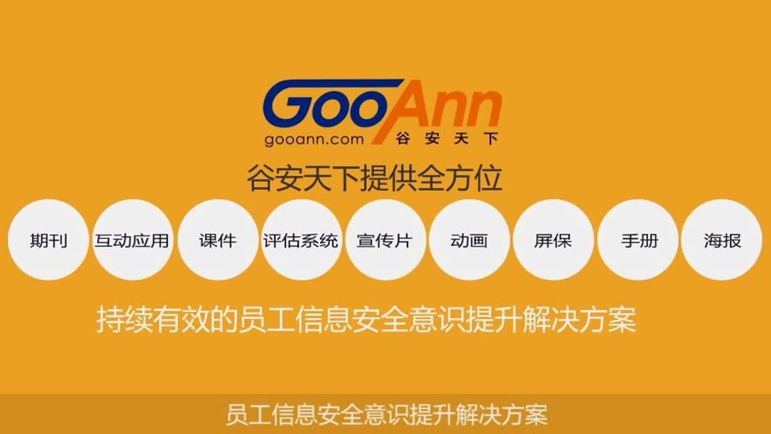 保护信息安全 提升安全意识