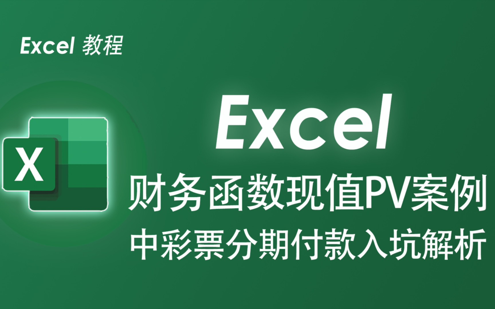 Excel财务函数现在PV案例-中彩票分期付款入坑解析