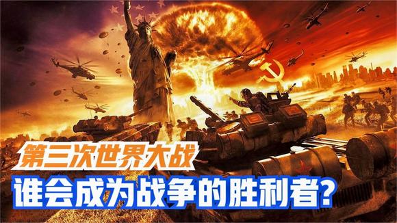 如果第三次世界大战全面爆发,会有多可怕?人类将何去何从?