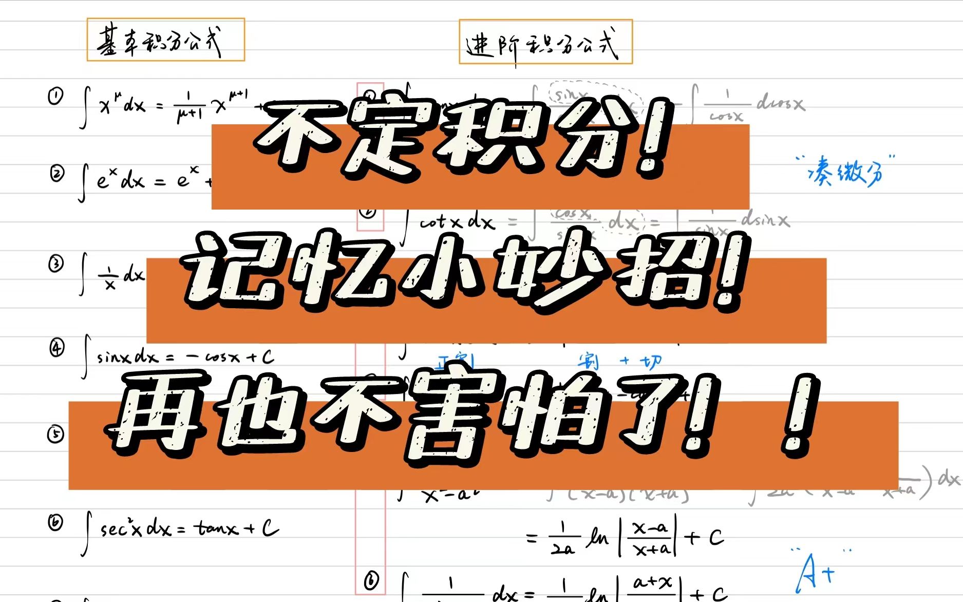 “不定积分?我再也不害怕了!”