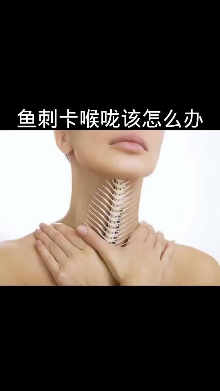 鱼刺卡喉咙该怎么办