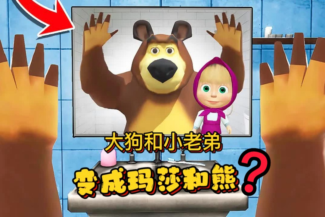 盖瑞模组:大狗吃下野蘑菇变成熊和玛莎,糟了他能变回来吗?