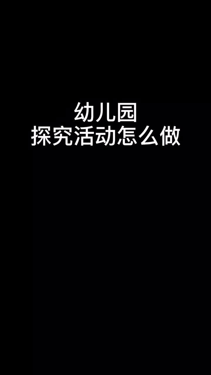 快期末了,探究课程和活动怎么做,老师们可以来参考一下啦~幼师期末...