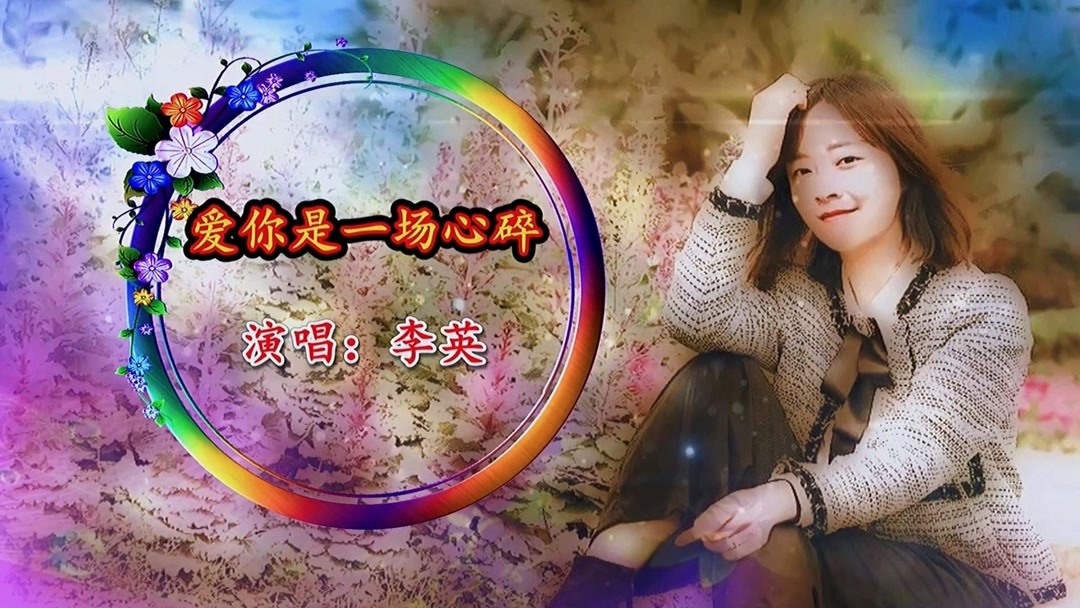 伤感情歌《爱你是一场心碎》爱一回痛一回,心碎了一地