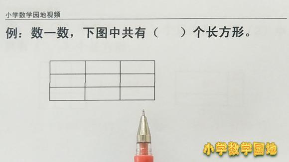 二年级数学奥数学习课 数复杂的长方形个数 用分类枚举时也有技巧