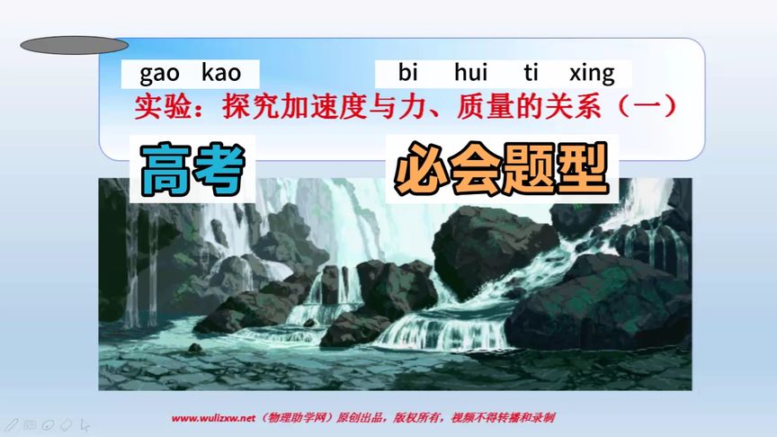 高考物理必修一之用实验探究加速度与力和质量的关系第一集