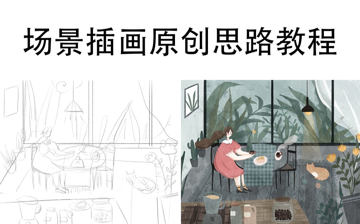 【商业插画】零基础到接单只需要3个月,美院插画师干货分享示范【...