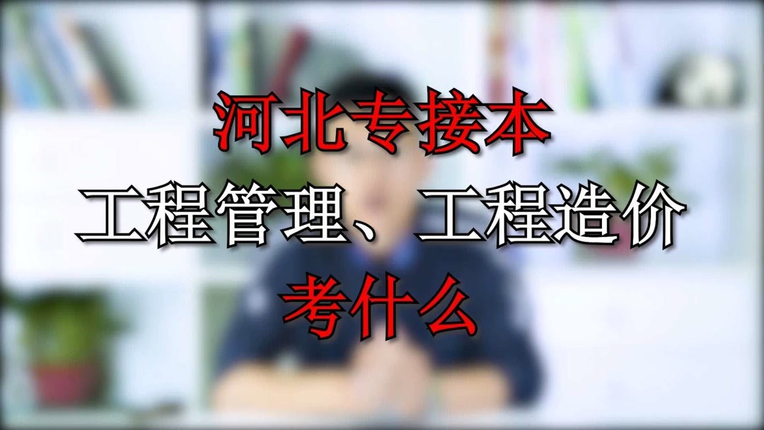 河北专接本工程管理、工程造价考什么?