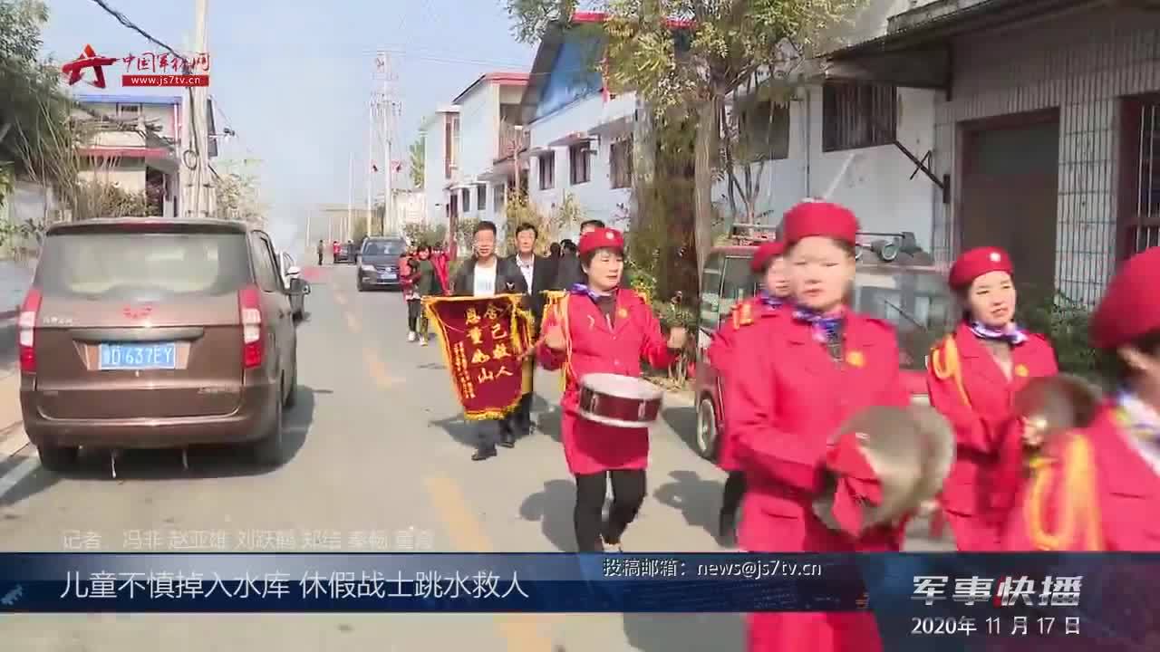 儿童不慎掉入水库 休假战士跳水救人