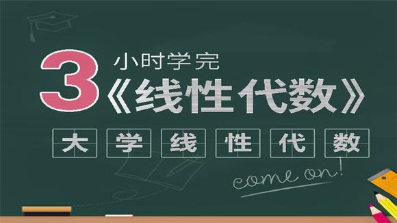 三小时学完线性代数,线性代数期末考试不挂科,考研入门更快