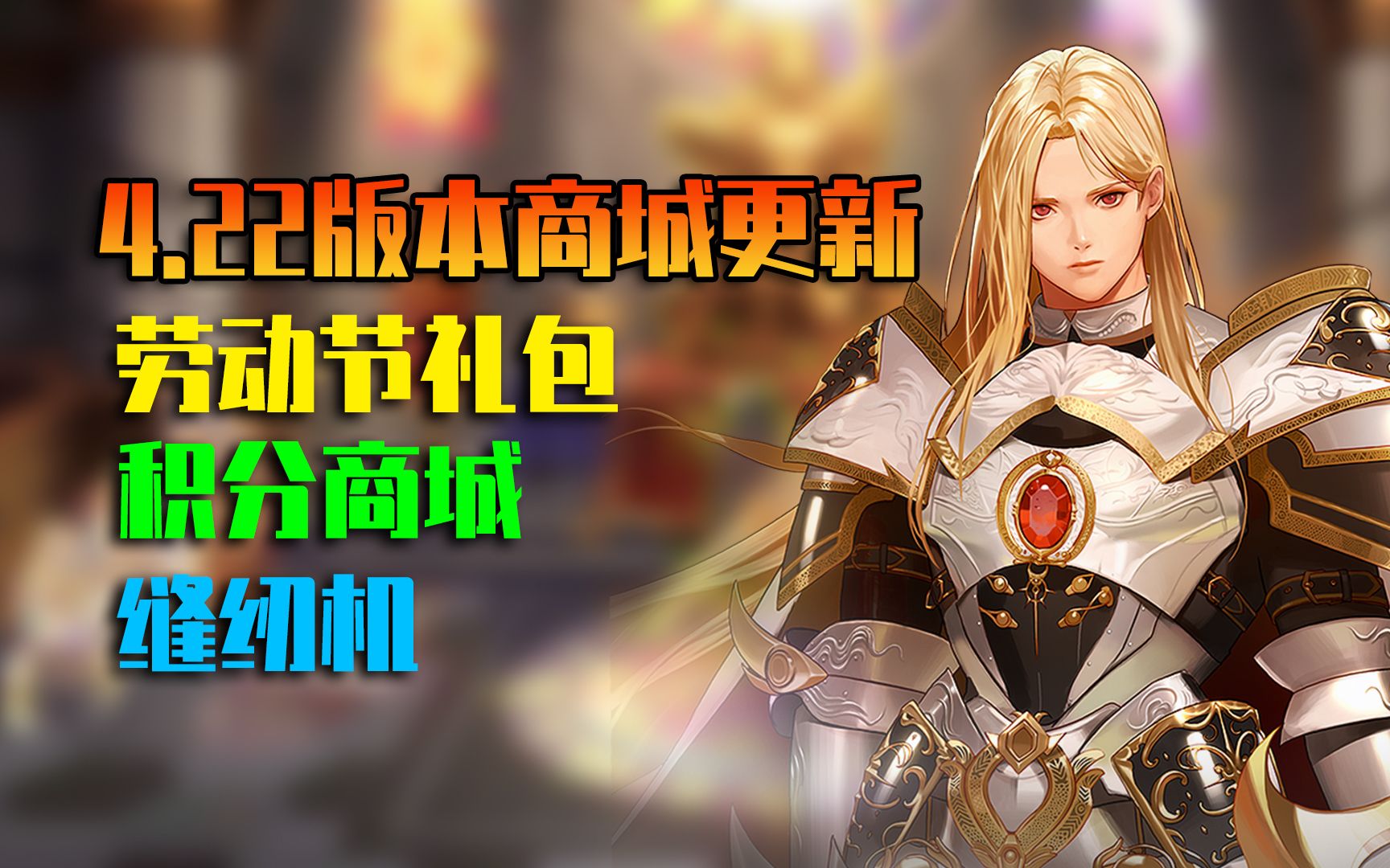 DNF:4.22版本缝纫机回归,劳动节礼包上架,新积分商城更新