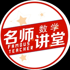 数学名师讲数学 