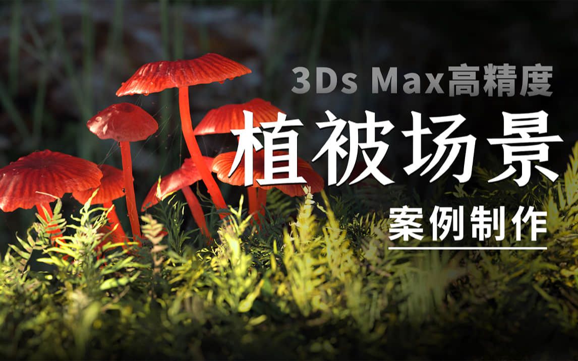ABOUTCG | 3DSMAX 高精度植被场景案例制作教程