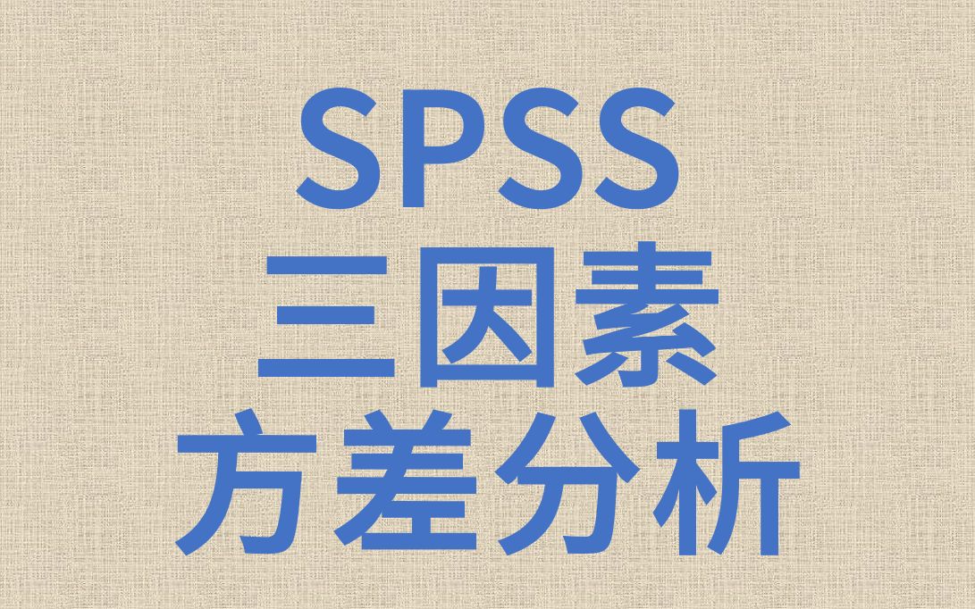 医学统计学SPSS数据分析-多因素方差分析9-三因素方差分析-拉丁方...