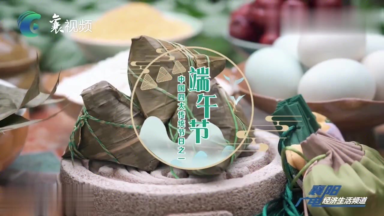 襄视频|网络中国节•端午弘扬传统文化"粽"享...