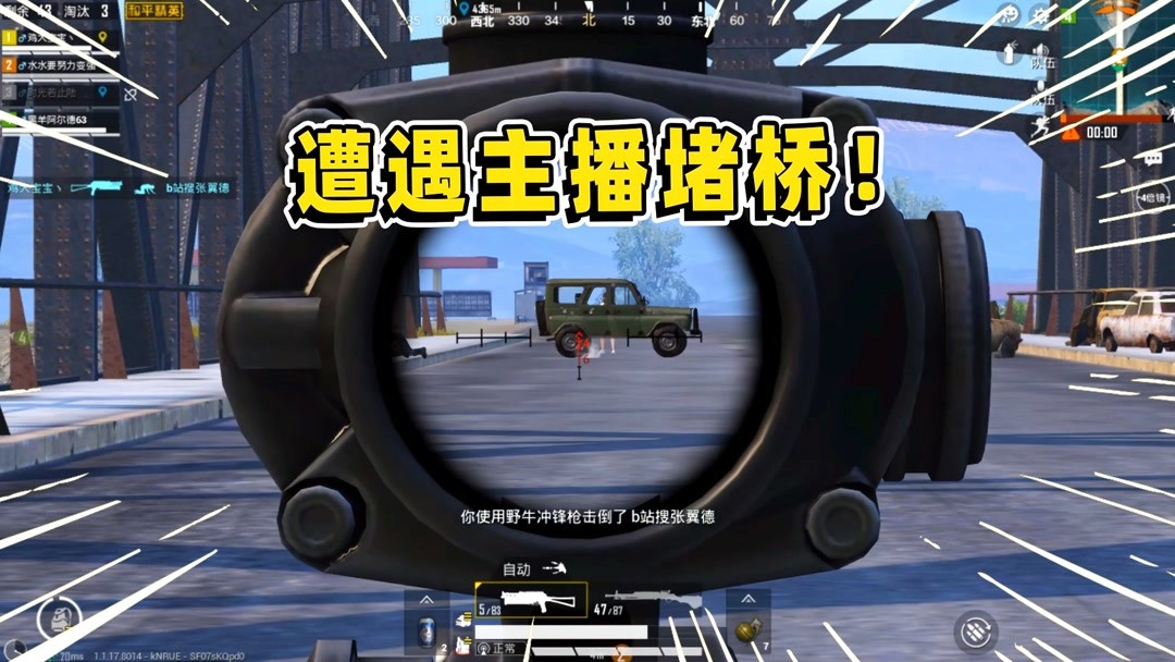 和平精英:遭遇某站主播堵桥,不过看这实力,应该是个假主播!