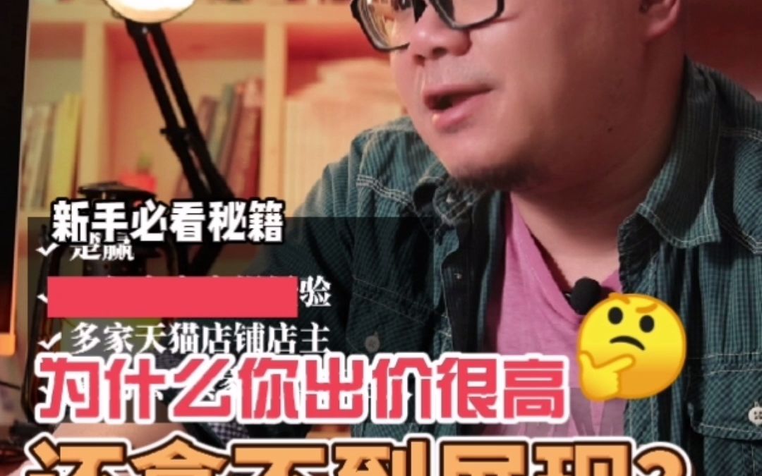 为什么别人出价低还能拿到大流量,你出价高还拿不到展现?