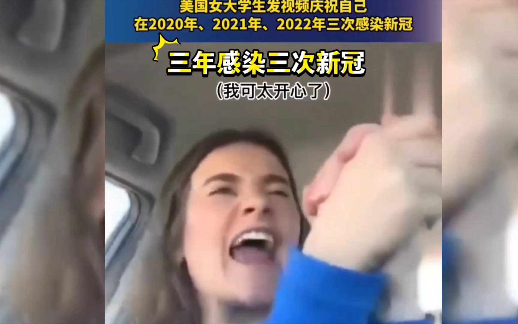 美国一女子三年感染三次新冠,兴奋的发视频庆祝。