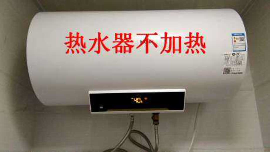 十几年的热水器通电不加热,遇到这种问题还有维修的必要吗