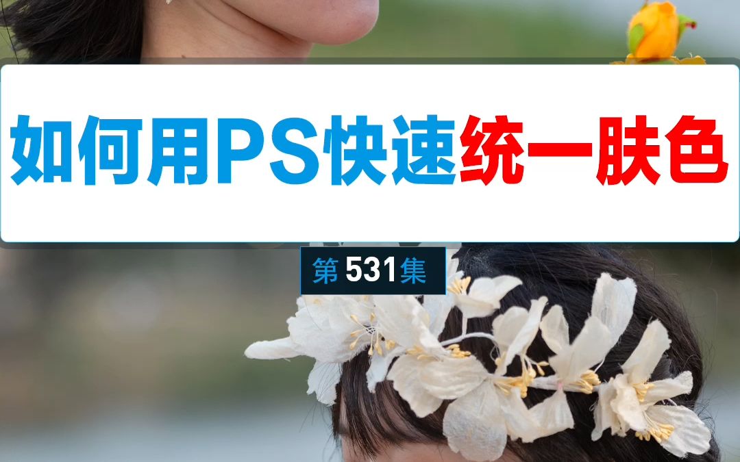 如何用PS快速统一人物肤色