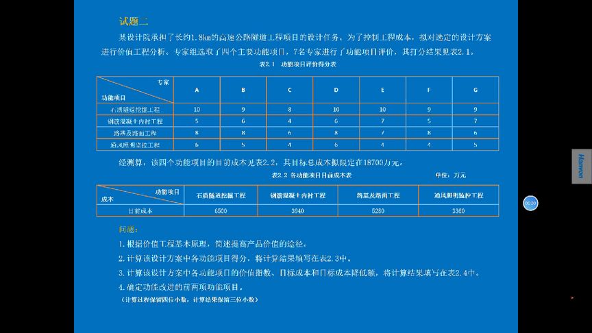 2018年全国造价工程师考题 试题二 价值工程