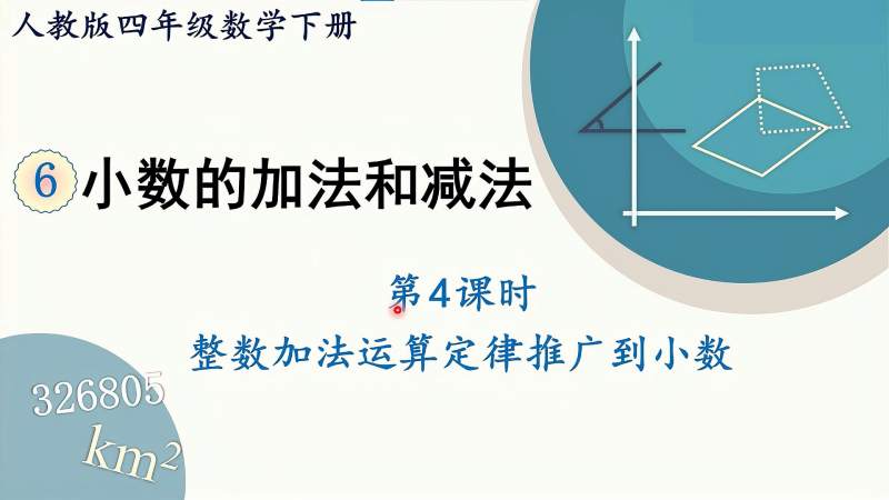人教版数学四年级下册 第六章 4、整数加法运算定律推广到小数