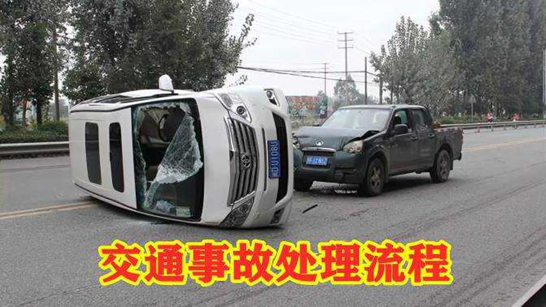 开车发生事故,应该怎样处理?老司机:按这个流程来,保证不吃亏