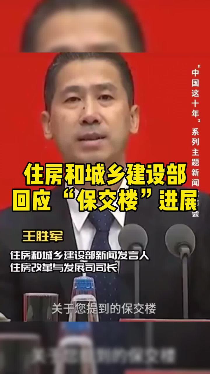 住房和城乡建设部回应 "保交楼"进展
