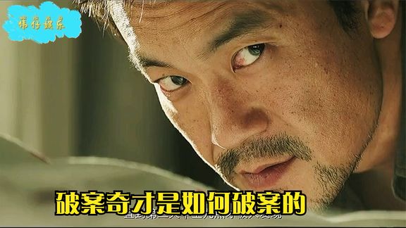 破案奇才靠观察和推理现场直接破案